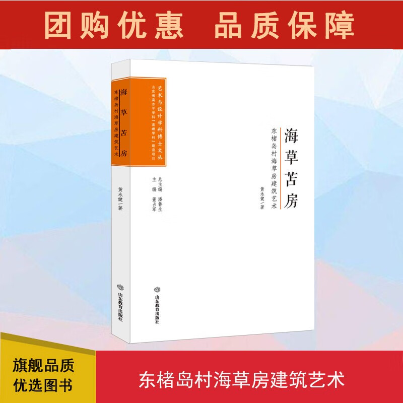 海草苫房：东楮岛村海草房建筑艺术