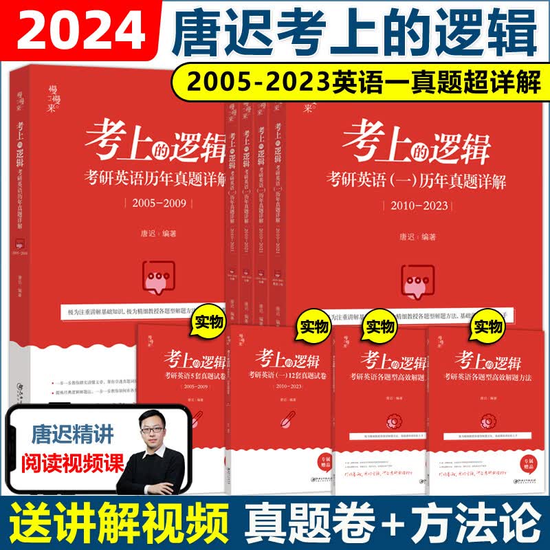 官方新版】唐迟2024考研英语一英语二历年真题超详解 2005-2023考上的逻辑 阅读理解翻译新题型写作解析阅读 现货先发]24考上的逻辑_英一全