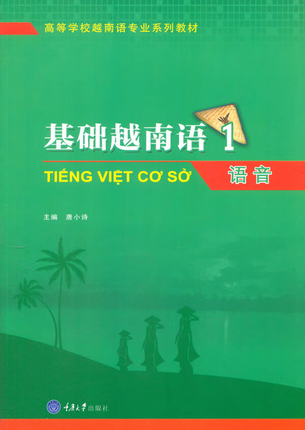 基础越南语1--语音 9787568906319 重庆大学出版社 唐小诗,唐秀珍