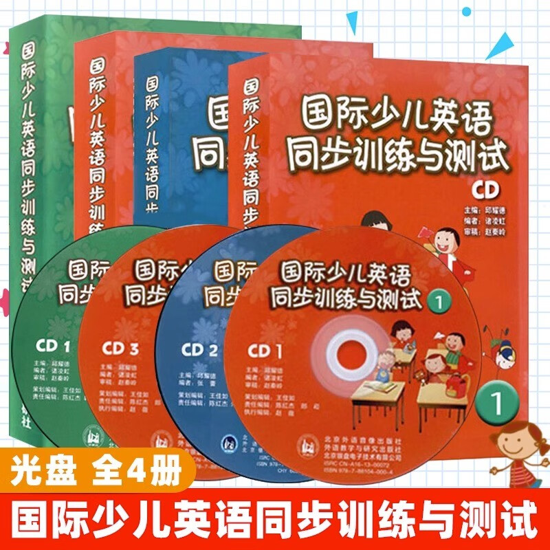现货 剑桥国际少儿英语同步训练与测试1234CD光盘 不含书 剑桥YLE考试测试卷配套听力光盘 邱耀德 张蕾 诸凌虹 外研社 外语教学与研究出版社