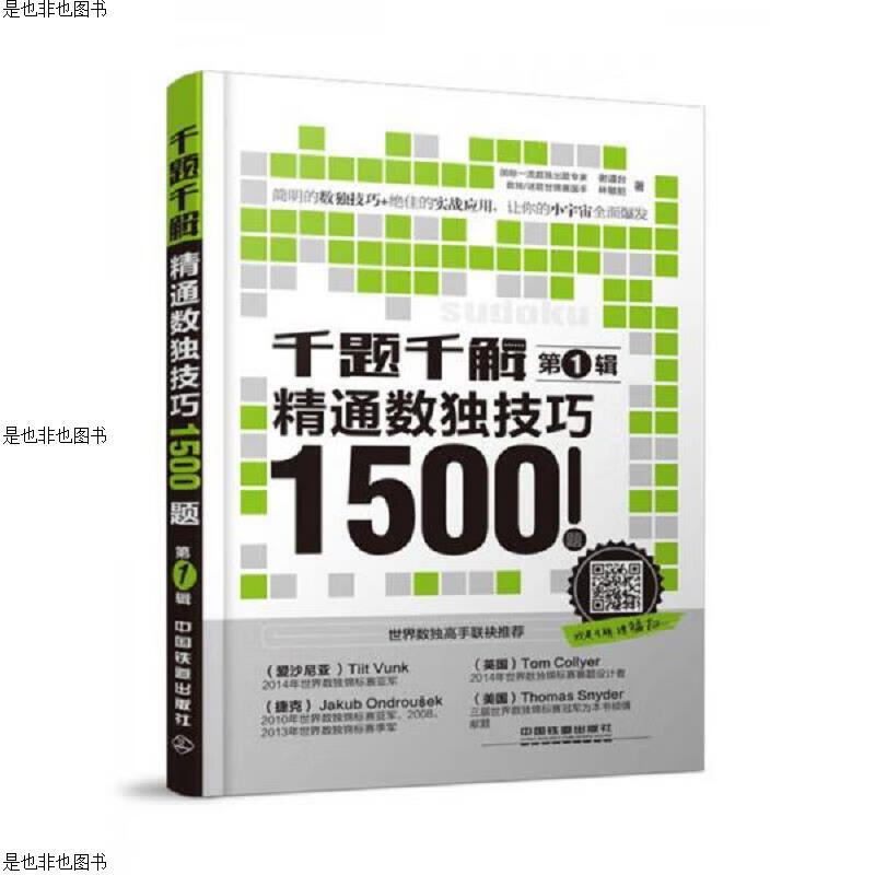 千题千解：精通数独技巧1500题(第1辑)