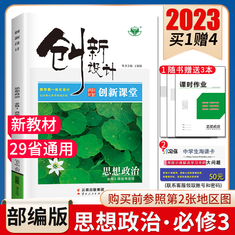 2023创新设计高中思想政治必修三政治与法治必修3部编版新教材 新