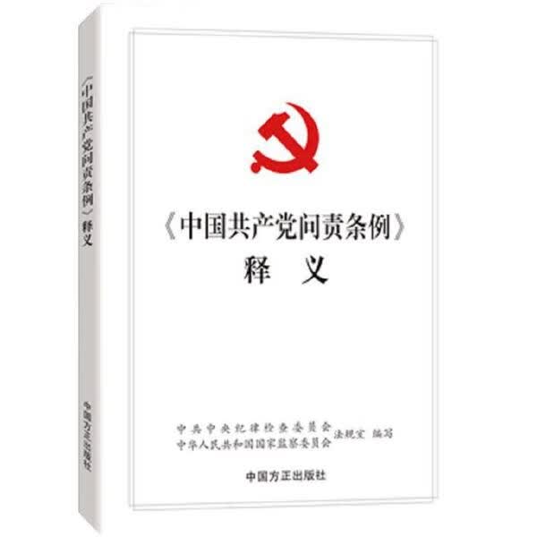 <<中国共产党问责条例>>释义