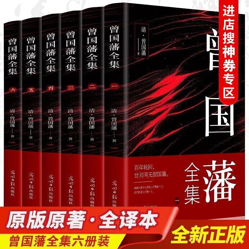 【神券专区.】曾国藩全集全6册 曾国藩家书冰鉴 挺经 忍经 处世谋略曾文正公家训 历史人物传记自传人生