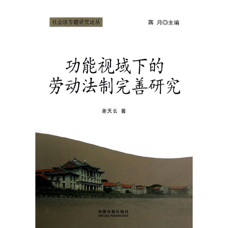 功能视域下的劳动法制完善研究
