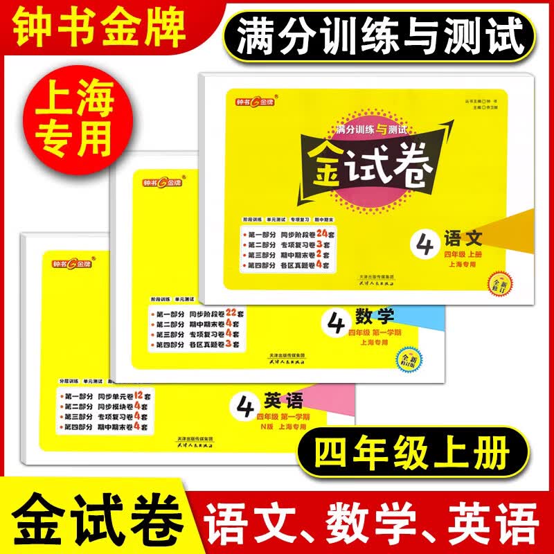 【可选】钟书金牌 金试卷 4/四年级 上册下册 语文沪教部编人教版/五四学制 数学 英语N/牛津上海版 小学课本教材同步月考期中期末单元训练测常刷题卷子 四年级上册 语数英