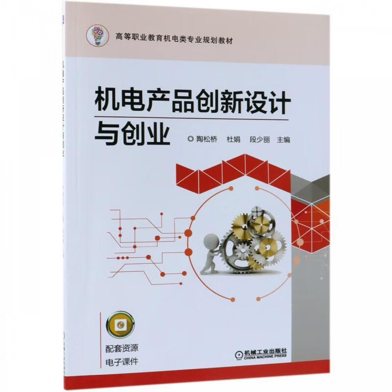 机电产品创新设计与创业 陶松桥杜娟段少丽 机械工业出版社