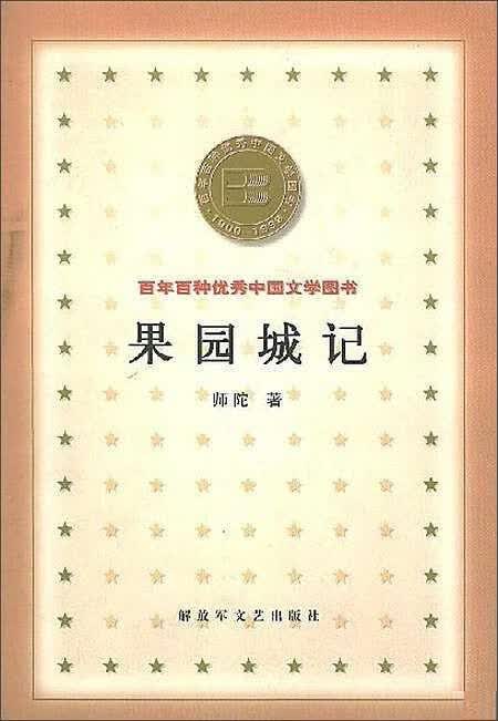 果园城记 师陀【书】