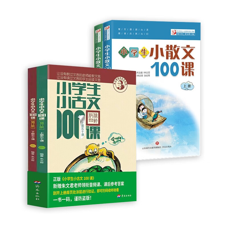 【当当 】2023新版小学生小古文100课上下册 林志芳小学生小散文100课上下册 中小学教辅课外读物 朱文君 扫码音频 【新版】小古文100课+小散文100课（全2套）
