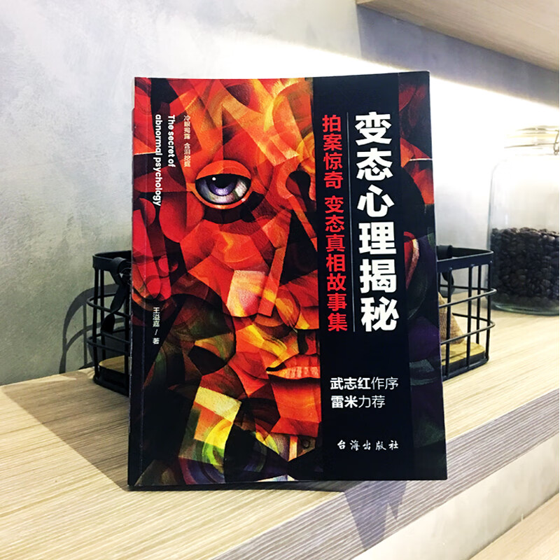 变态心理揭秘