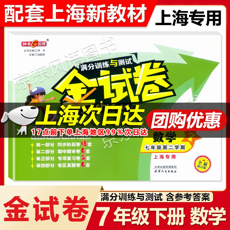 2023 钟书金牌 金试卷 7年级下 数学 七年级第二学期 沪教版 与上海教材同步配套练习 分层训练 含参考答案