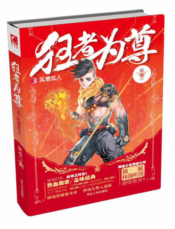 狂者为尊3 风雪孤人【好书】