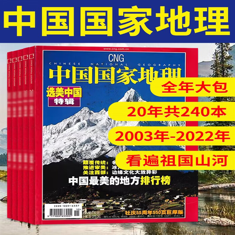 【2003-2022全年可选】中国国家地理杂志2023/2021年1-12月全年共12本打包江苏专辑自然地理旅游旅行景观文化历史人文科普书刊订阅