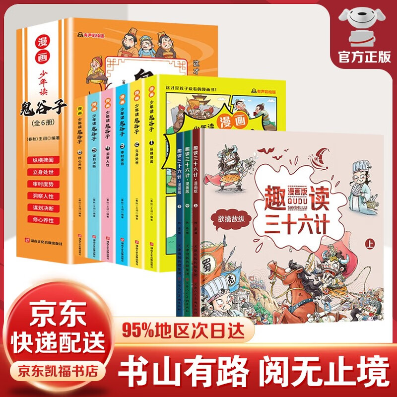 【官方-京东配送】全套6册少年读漫画版鬼谷子 5-15岁 儿童版教会孩子为人处事的书籍 适合小学生看的漫画书三四五六年级阅读课外书全6册 漫画版鬼谷子 漫画鬼谷子+三十六计全九册