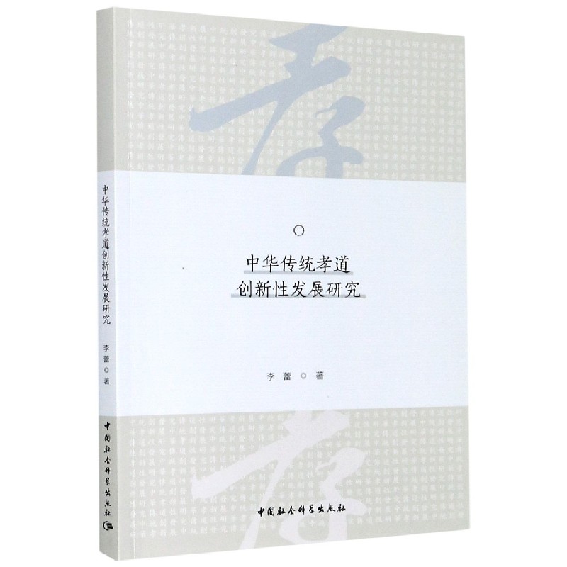 中华传统孝道创新性发展研究