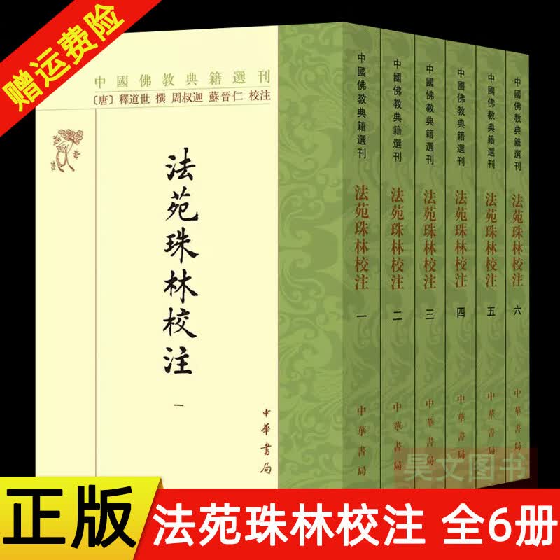 新书 全六册 中国佛教典籍选刊 法苑珠林校注 唐释道世著 周叔迦苏晋仁校注 中华书局 佛学书籍  佛学书籍