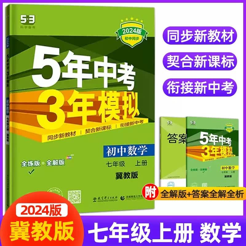 【冀教版】2024版5年中考3年模拟七年级上册数学JJ五三53初中同步练习册7年级初一教辅课本辅导书试卷教材全解全练必刷题教辅书曲一线 七年级上 数学