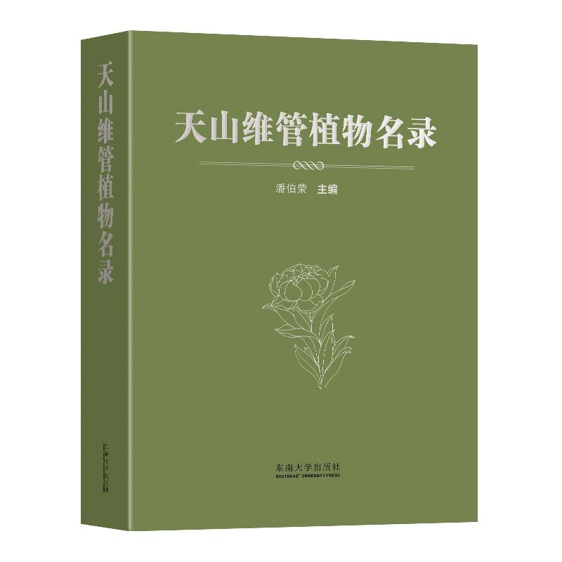 天山维管植物名录潘伯荣农业/林业9787564199326