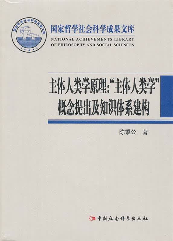 主体人类学原理【好书，下单速发】