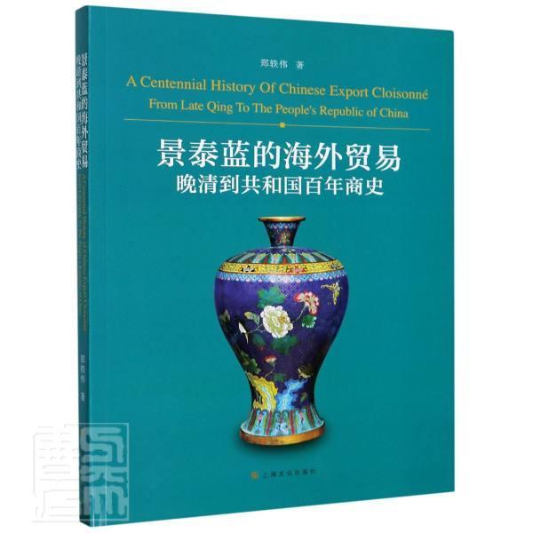 景泰蓝的海外贸易(晚清到共和国百年商史) 郑轶伟 历史 9787553519555