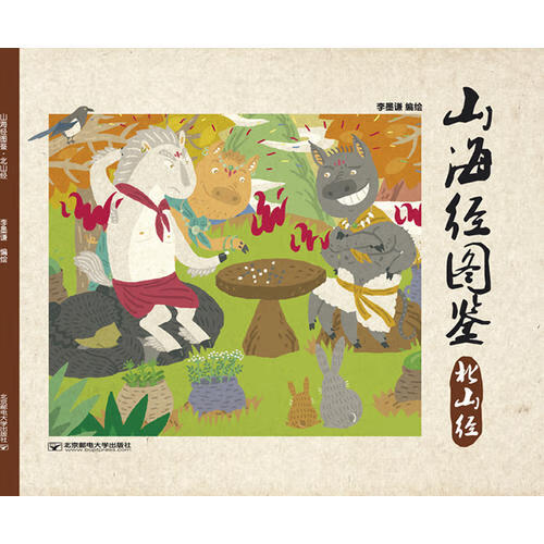 山海经图鉴 北山经【特惠】