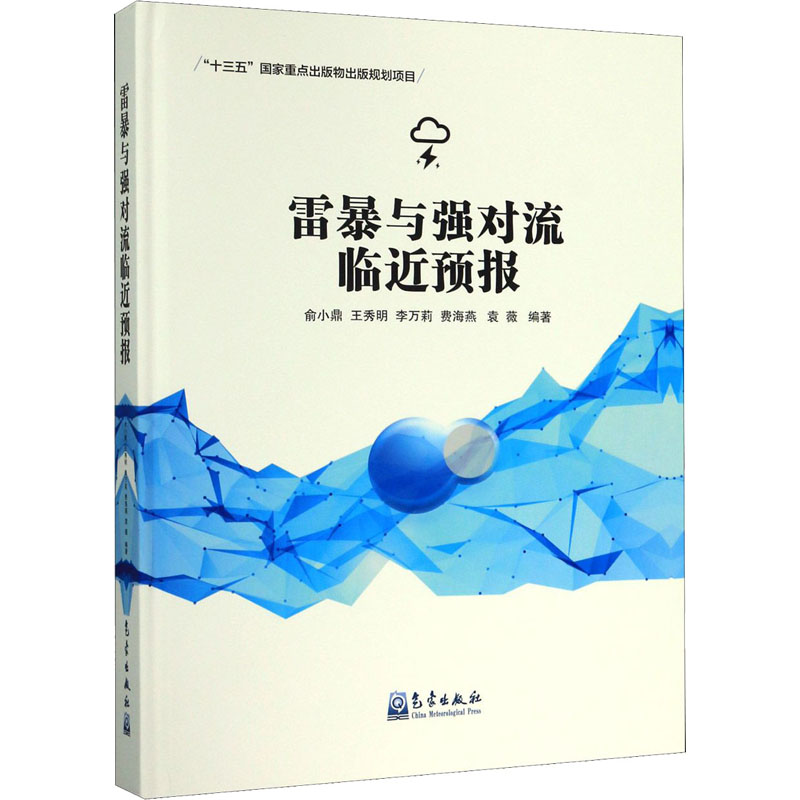 雷暴与强对流临近预报