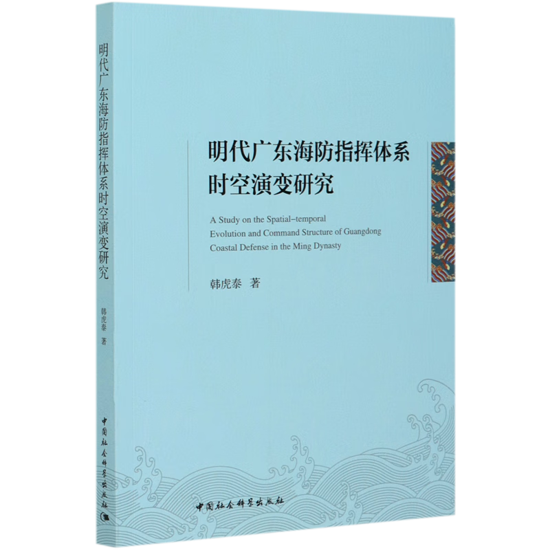 明代广东海防指挥体系时空演变研究