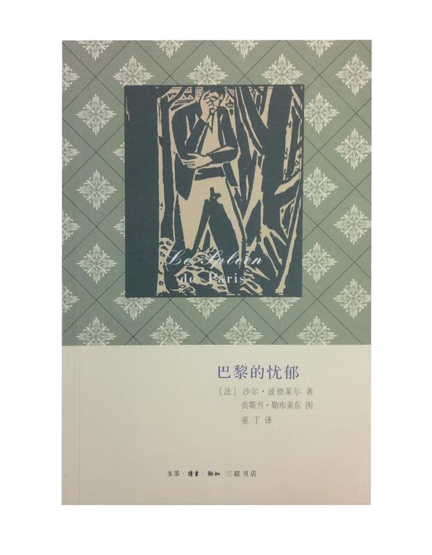 巴黎的忧郁