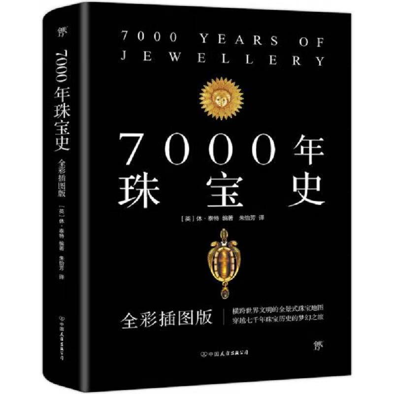 [书籍] 7000年珠宝史 [英]休·泰特 中国友谊出版公司 9787505747142