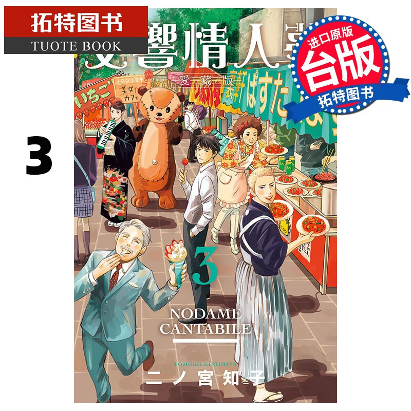 现货 交响情人梦 爱藏版 3 东立 漫画书 港台原版