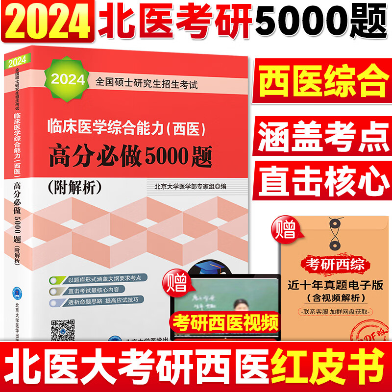 北医黄皮书 2024西医综合历年真题 北医大考研西综紫皮书绿皮书 北医白皮书考研西综历年考卷精解1992-2023年 2024【红皮书】高分必做5000题
