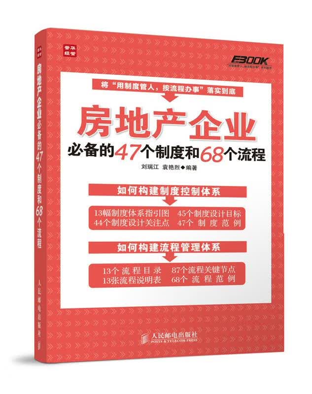现货:房地产企业必备的47个制度和68个流程 9787115362049 人民邮电出版社