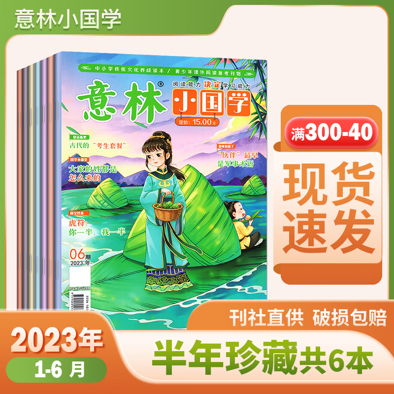 意林小国学杂志2023年全年订阅/19年/20年21年全年/2022年现货可选中小学传统文化养成读本 H【半年珍藏】2023年1-6月
