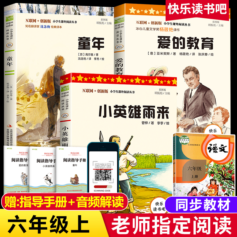 【赠阅读手册+音频解读版】快乐读书吧六年级上册课外阅读必读课外书书目：童年高尔基+爱的教育亚米契斯+小英雄雨来管桦六年级上册 吉林出版社集团出版社