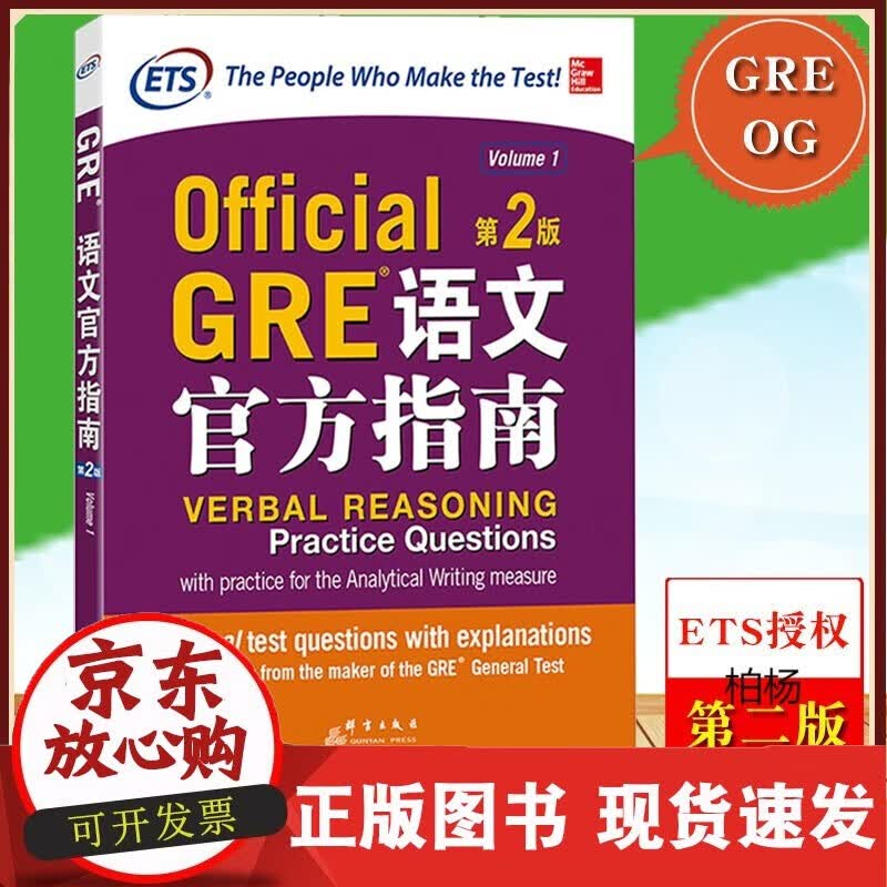 新东方 GRE语文指南 第2版 GRE指南GRE OG语文考试指南 ETS出品 GRE语文备考资料