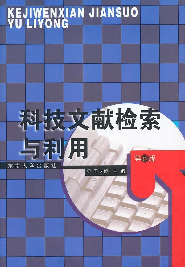 全新现货 科技文献检索与利用-第5版9787564147990 王立诚东南大学出版社科学与自然