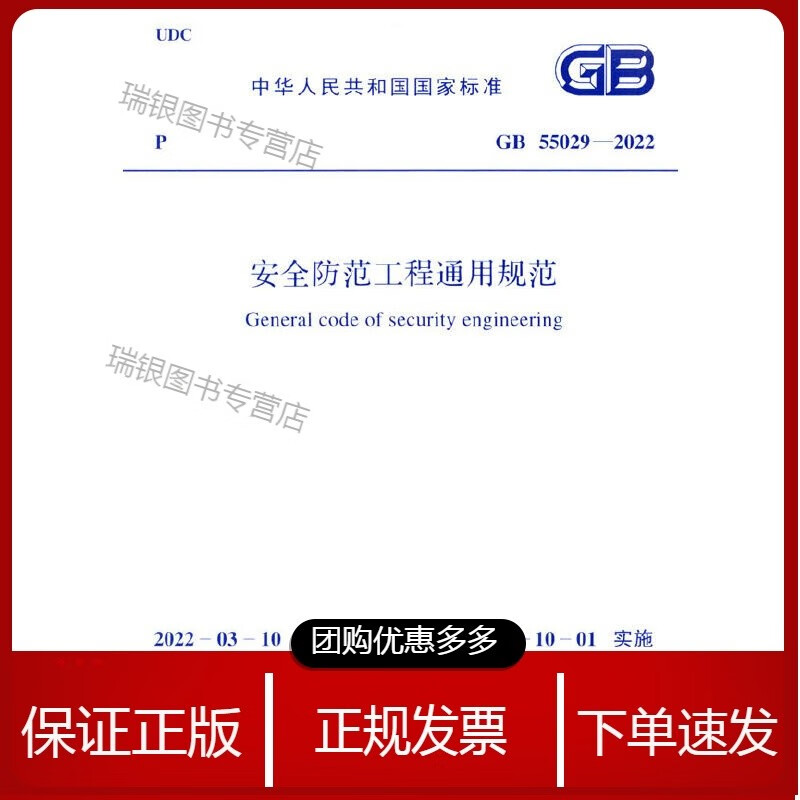 GB 55029-2022 安全防范工程通用规范