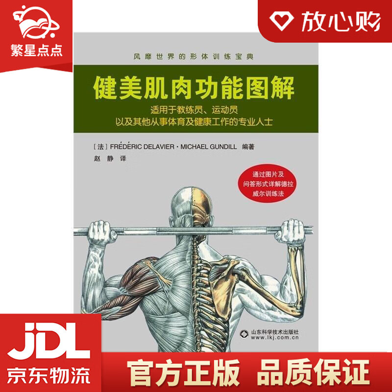 健美肌肉功能图解 弗雷德里克·德拉威尔 (FREDERIC DELAVI