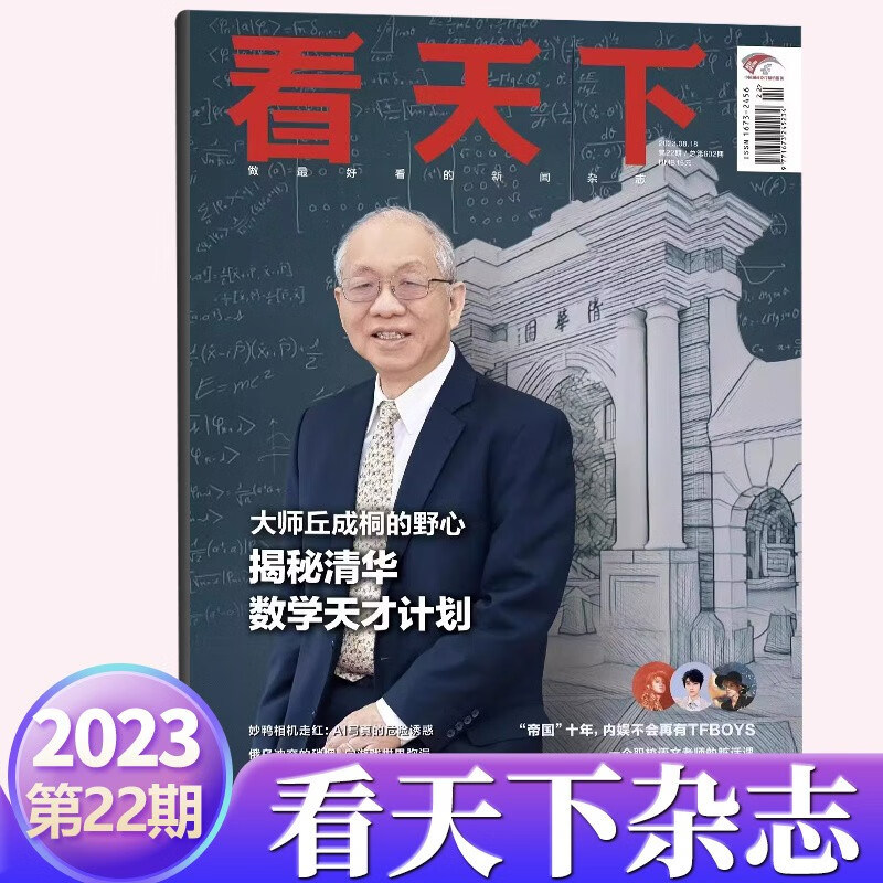看天下杂志2023年8月第22期“帝国”十年,内娱不会再有TFBOYS/212019181716151413121110-1期大学专业 2023年8月第22期