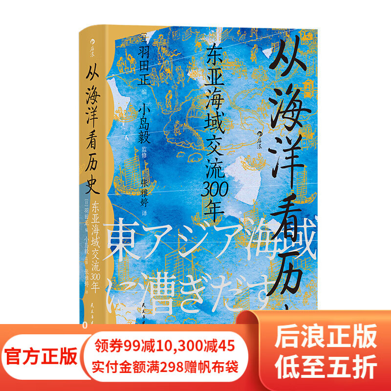 汗青堂丛书122 从海洋看历史 小岛毅著 东亚海域交流300年 海上丝绸之路 海洋史亚洲史 后浪