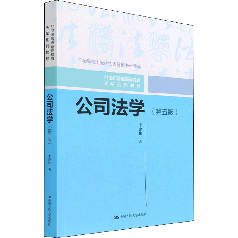 公司法学(第5版) 图书