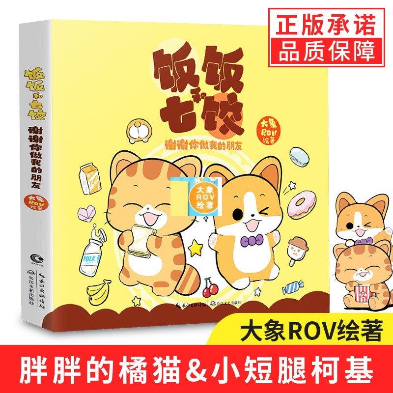 【现货】饭饭和七饺 谢谢你做我的朋友 附赠饭饭和七饺卡通纹身贴纸 大象ROV 绘著 暖心治愈的全