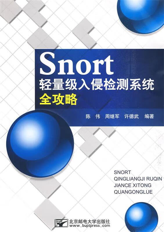 Snort轻量级入侵检测系统全攻略【特惠】