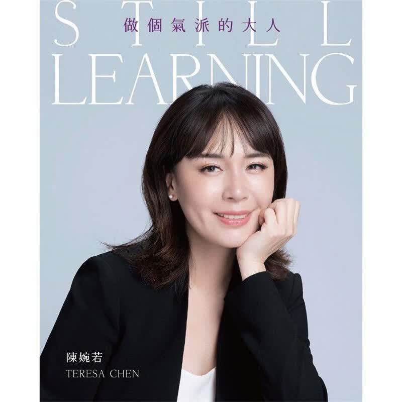 台版 做个气派的大人 Still Learning 水灵文创 陈婉若 分享人生态度职场经验及待人处世之道励志书籍