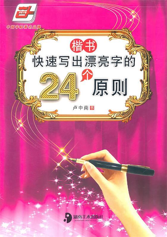 快速写出漂亮字的24个原则-楷书 卢中南 著