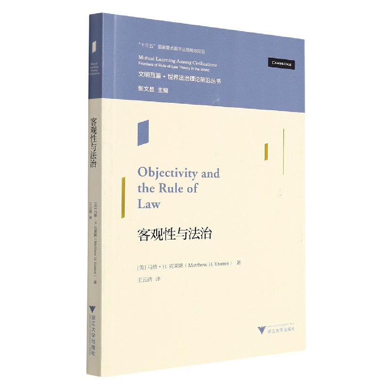 客观性与法治/文明互鉴世界法治理论前沿丛书 (美)马修·H.克莱默