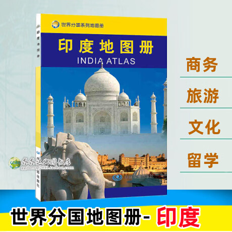 印度地图册印度出国旅游商务留学世界分国地图册 中外文对照
