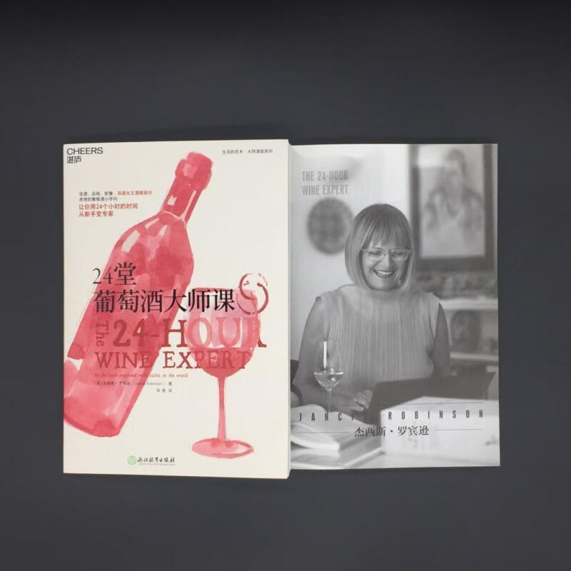 24堂葡萄酒大师课 (英)杰西斯·罗宾逊(Jancis Robinson) 浙江教育出版社