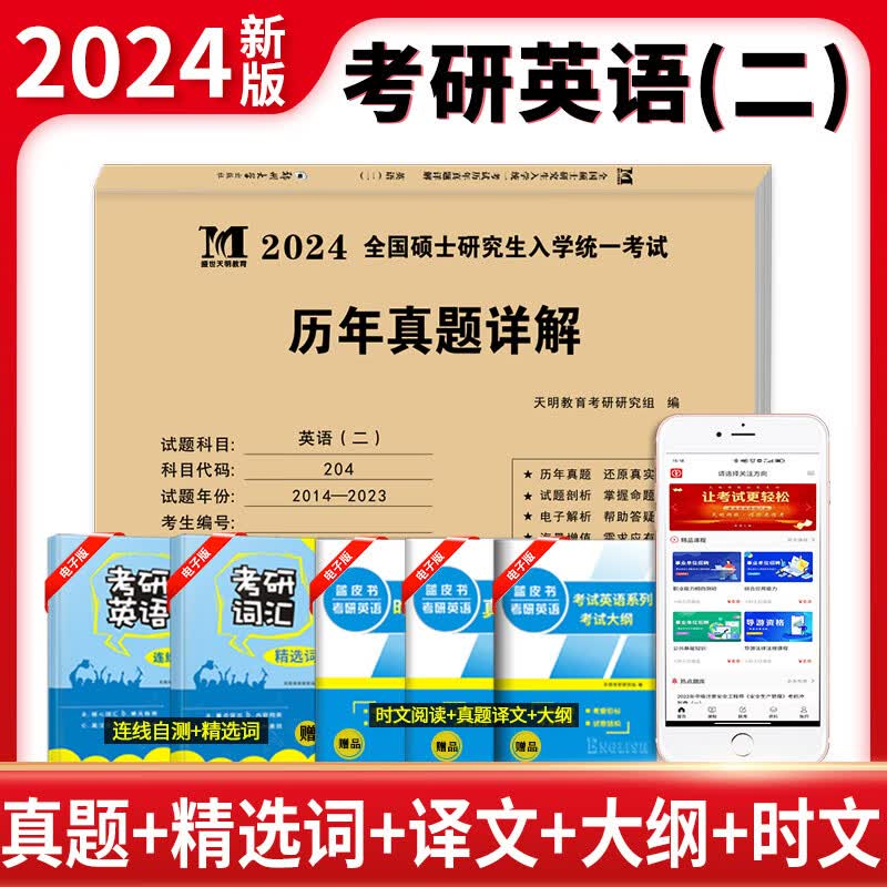 现货红宝书2024考研词汇 英语一英语二考研单词书红宝石词汇写作108篇考研英语历年真题红宝书单词搭 204英语二【2014~2023年真题】