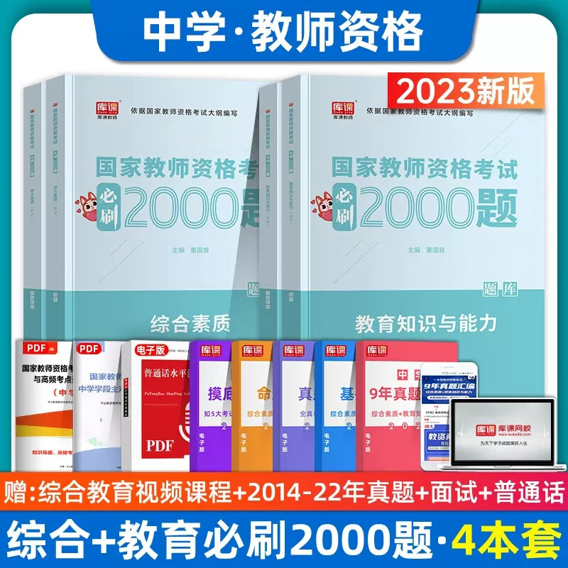 库课2023年中学国家教师证资格综合素质教育知识与能力刷2000题章节练习题刷题中职初中高中教师资格证教资 [综合素质+教育知识与能力]必 中学